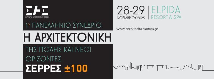 Facebook Cover Photo - Πανελλήνιο Συνέδριο Συλλόγου Αρχιτεκτόνων Σερρών